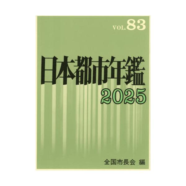 【発売日：2025年12月28日】全国市長会/編/日本都市年鑑 VOL.83(2025)、メディア：BOOK、発売日：2025/12、重量：450g、商品コード：NEOBK-3167850、JANコード/ISBNコード：9784474098237