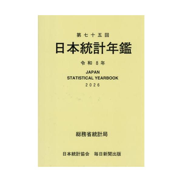 【発売日：2025年11月28日】総務省統計局/編集/第七十五回 日本統計年鑑 令和8年版、メディア：BOOK、発売日：2025/11、重量：1500g、商品コード：NEOBK-3167851、JANコード/ISBNコード：97848223...