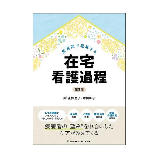 【発売日：2025年12月11日】正野逸子/編著 本田彰子/編著/関連図で理解する在宅看護過程、メディア：BOOK、発売日：2025/12、重量：500g、商品コード：NEOBK-3167852、JANコード/ISBNコード：9784839...