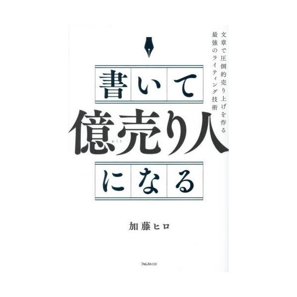 【発売日：2025年12月18日】加藤ヒロ/著/書いて「億売り人」になる 文章で圧倒的売り上げを作る最強のライティング技術、メディア：BOOK、発売日：2025/12、重量：340g、商品コード：NEOBK-3167873、JANコード/I...