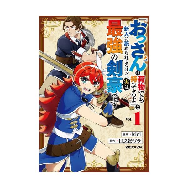 【発売日：2025年12月18日】kiri/漫画 日之影ソラ/原作/『おっさんは荷物でも持ってろよ』と新人に舐められてるけど、実は最強の剣豪です Vol.1 (ISEKAI)、メディア：BOOK、発売日：2025/12、重量：190g、商品...