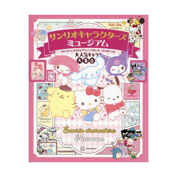 【発売日：2025年12月20日】講談社/サンリオキャラクターズミュージアム (講談社MOOK)、メディア：BOOK、発売日：2025/12、重量：340g、商品コード：NEOBK-3167958、JANコード/ISBNコード：978406...