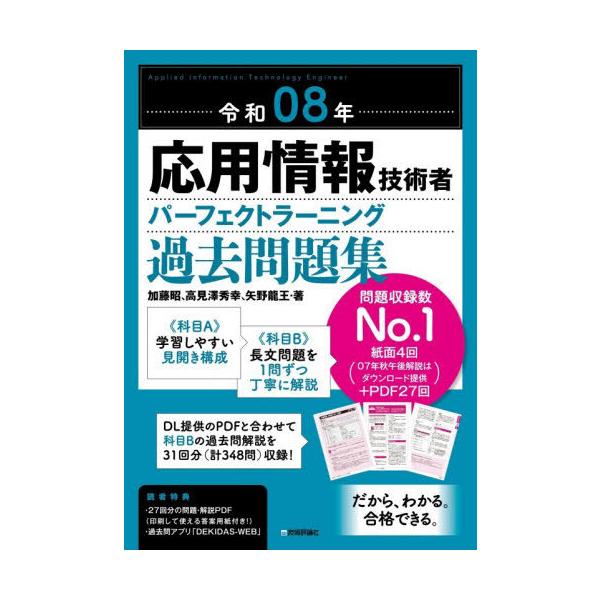 【発売日：2025年12月18日】加藤昭/著 高見澤秀幸/著 矢野龍王/著/応用情報技術者パーフェクトラーニング過去問題集 令和08年、メディア：BOOK、発売日：2025/12、重量：600g、商品コード：NEOBK-3167986、JA...