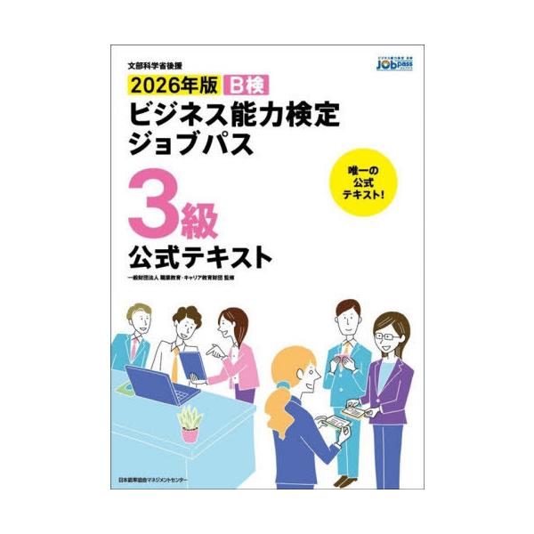 【発売日：2025年12月18日】職業教育・キャリア教育財団/監修/B検ビジネス能力検定ジョブパス3級公式テキスト 文部科学省後援 2026年版、メディア：BOOK、発売日：2025/12、重量：600g、商品コード：NEOBK-31680...