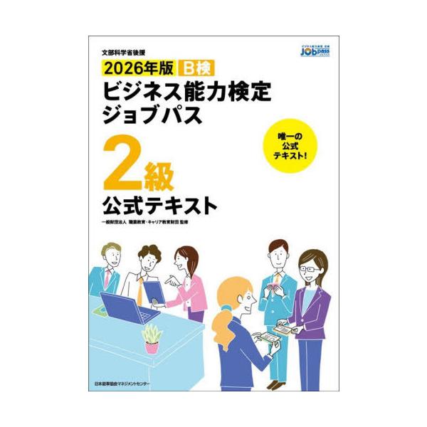 【発売日：2025年12月18日】職業教育・キャリア教育財団/監修/B検ビジネス能力検定ジョブパス2級公式テキスト 文部科学省後援 2026年版、メディア：BOOK、発売日：2025/12、重量：600g、商品コード：NEOBK-31680...