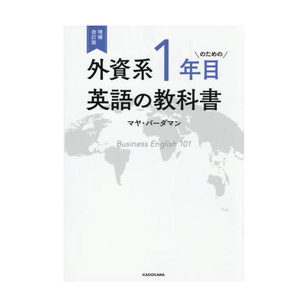 【発売日：2025年12月18日】マヤ・バーダマン/著/外資系1年目のための英語の教科書、メディア：BOOK、発売日：2025/12、重量：450g、商品コード：NEOBK-3168011、JANコード/ISBNコード：9784046076441