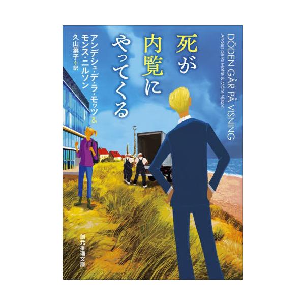 【発売日：2025年12月18日】アンデシュ・デ・ラ・モッツ/著 モンス・ニルソン/著 久山葉子/訳/死が内覧にやってくる / 原タイトル:DODEN GAR PA VISNING (創元推理文庫)、メディア：BOOK、発売日：2025/1...