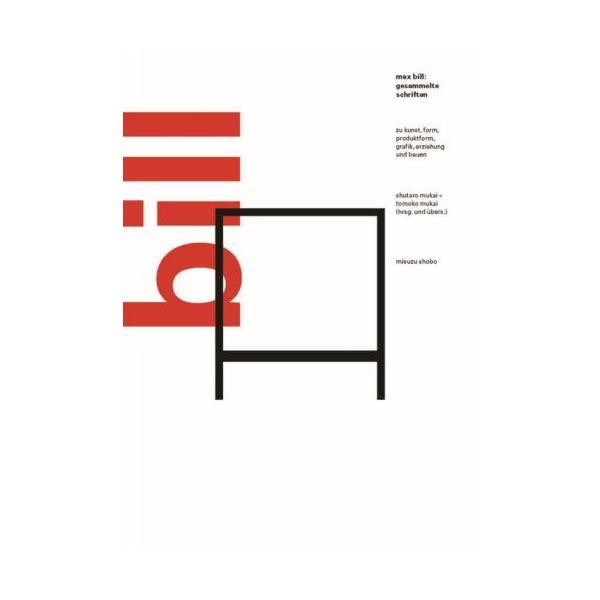 【発売日：2025年12月18日】マックス・ビル/著 向井周太郎/編訳 向井知子/編訳/マックス・ビル論考集 芸術・フォルム・プロダクトフォルム・グラフィック・教育・建築、メディア：BOOK、発売日：2025/12、重量：540g、商品コー...