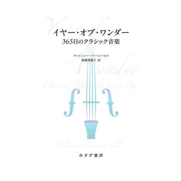 【発売日：2025年12月18日】クレメンシー・バートン=ヒル/著 後藤菜穂子/訳/イヤー・オブ・ワンダー 365日のクラシック音楽 / 原タイトル:YEAR OF WONDER、メディア：BOOK、発売日：2025/12、重量：450g、...