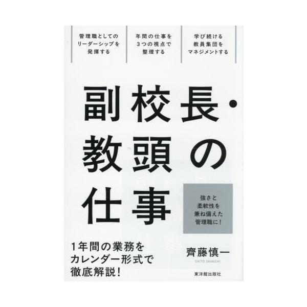 【発売日：2025年12月18日】齊藤慎一/著/副校長・教頭の仕事、メディア：BOOK、発売日：2025/12、重量：279g、商品コード：NEOBK-3168041、JANコード/ISBNコード：9784491059877