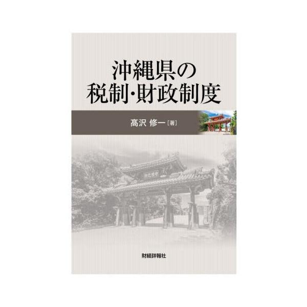 【発売日：2025年11月28日】高沢修一/著/沖縄県の税制・財政制度、メディア：BOOK、発売日：2025/11、重量：450g、商品コード：NEOBK-3168055、JANコード/ISBNコード：9784881779156
