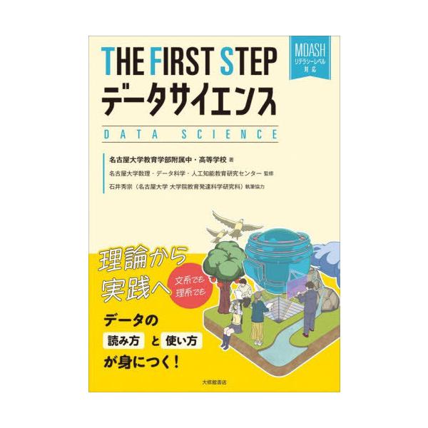 【発売日：2025年12月17日】名古屋大学教育学部附属中・高等学校/著 名古屋大学教育学部附属中・高等学校/著 名古屋大学数理・データ科学・人工知能教育研究センター/監修/THE FIRST STEPデータサイエンス、メディア：BOOK、...