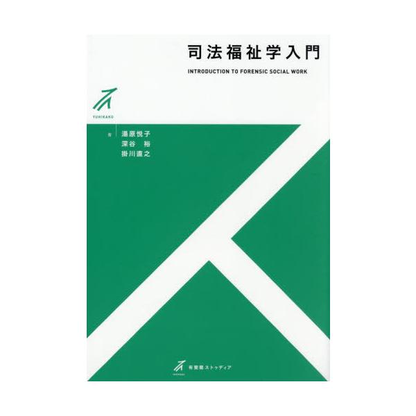 【発売日：2025年12月18日】湯原悦子/著 深谷裕/著 掛川直之/著/司法福祉学入門 (有斐閣ストゥディア)、メディア：BOOK、発売日：2025/12、重量：365g、商品コード：NEOBK-3168067、JANコード/ISBNコー...