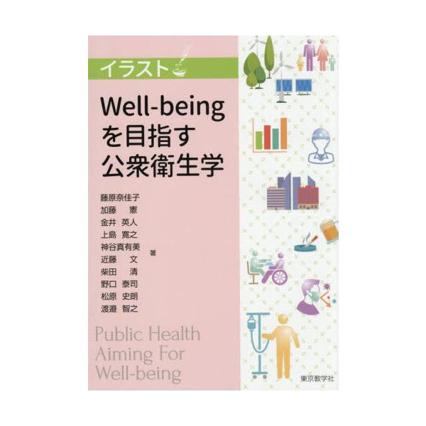 【発売日：2024年09月28日】藤原奈佳子加藤憲/イラストWell-beingを目指す公衆衛生学、メディア：BOOK、発売日：2024/09、重量：500g、商品コード：NEOBK-3168081、JANコード/ISBNコード：97848...