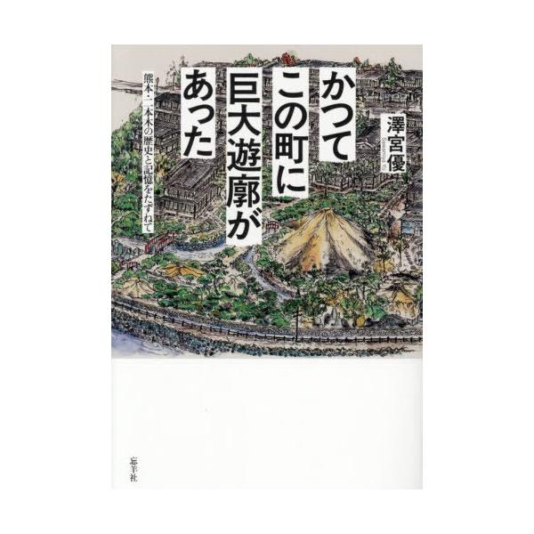 【発売日：2025年12月14日】澤宮優/著/かつてこの町に巨大遊郭があった、メディア：BOOK、発売日：2025/12、重量：279g、商品コード：NEOBK-3168103、JANコード/ISBNコード：9784907902407