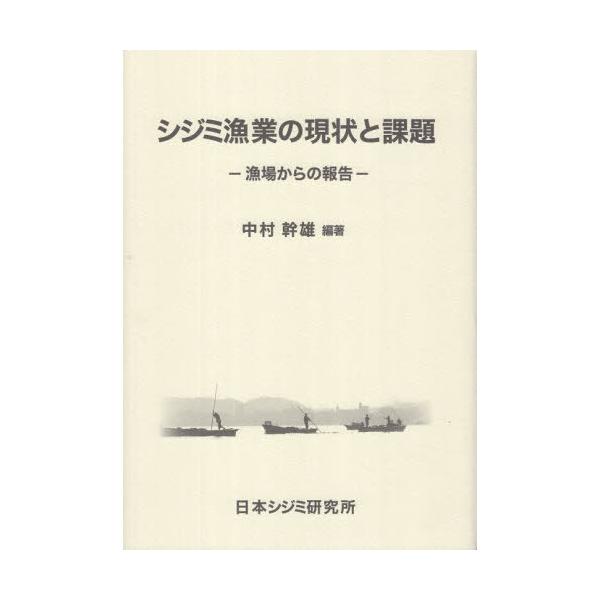 【発売日：2025年12月28日】中村幹雄/編著 宗村知加子/編/シジミ漁業の現状と課題、メディア：BOOK、発売日：2025/12、重量：500g、商品コード：NEOBK-3168110、JANコード/ISBNコード：9784879032690