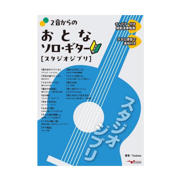 【発売日：2025年12月16日】Tsubasa/著/2音からのおとなソロ・ギター スタジオジブリ、メディア：BOOK、発売日：2025/12、重量：950g、商品コード：NEOBK-3168111、JANコード/ISBNコード：97849...