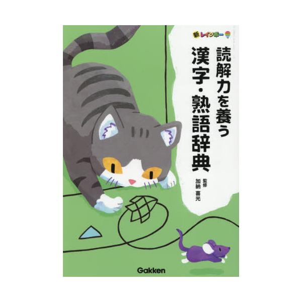 【発売日：2025年12月19日】加納喜光/監修/新レインボー読解力を養う漢字・熟語辞典、メディア：BOOK、発売日：2025/12、重量：1200g、商品コード：NEOBK-3168121、JANコード/ISBNコード：978405306...
