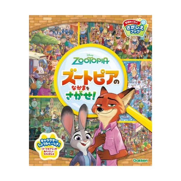 【発売日：2025年12月19日】Gakken/ズートピアのなかまをさがせ! (学研わくわくさがしえブック)、メディア：BOOK、発売日：2025/12、重量：340g、商品コード：NEOBK-3168126、JANコード/ISBNコード：...