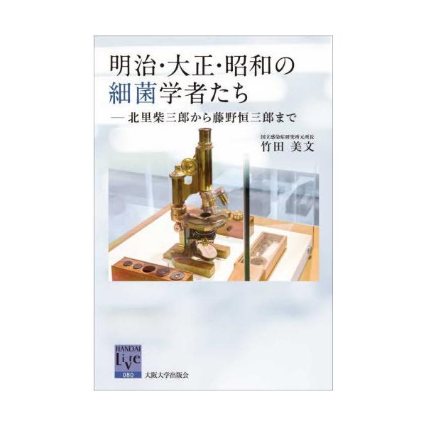 【発売日：2025年12月28日】竹田美文/著/明治・大正・昭和の細菌学者たち (阪大リーブル)、メディア：BOOK、発売日：2025/12、重量：500g、商品コード：NEOBK-3168127、JANコード/ISBNコード：978487...