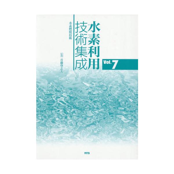 【発売日：2025年12月28日】首藤登志夫/水素利用技術集成 Vol.7、メディア：BOOK、発売日：2025/12、重量：500g、商品コード：NEOBK-3168129、JANコード/ISBNコード：9784860437039