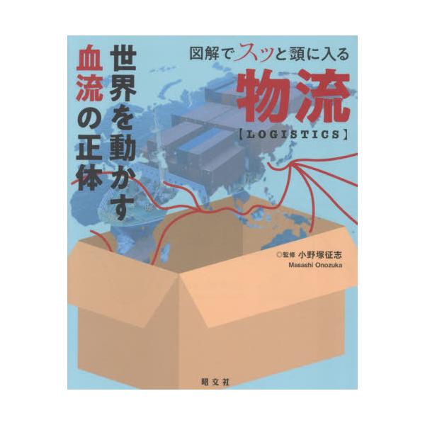 【発売日：2026年01月28日】小野塚征志/監修/図解でスッと頭に入る物流 世界を動かす血流の正体、メディア：BOOK、発売日：2026/01、重量：340g、商品コード：NEOBK-3168134、JANコード/ISBNコード：9784...