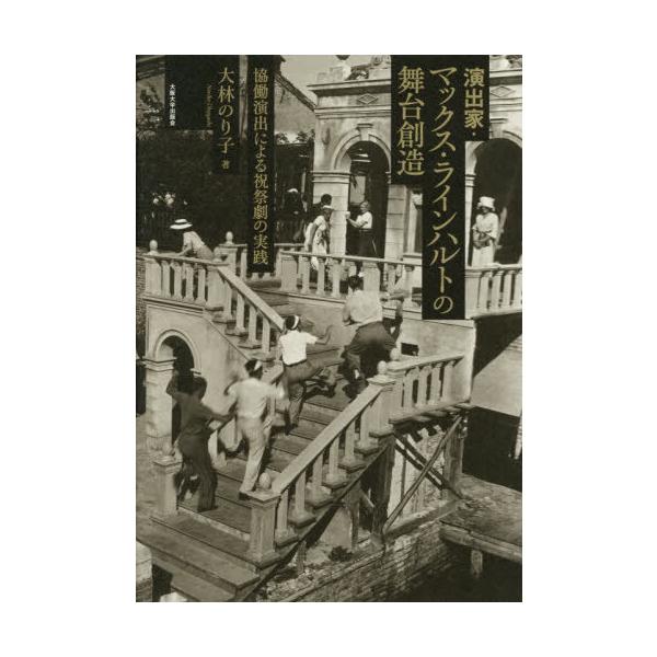 【発売日：2025年12月28日】大林のり子/著/演出家・マックス・ラインハルトの舞台創造、メディア：BOOK、発売日：2025/12、重量：340g、商品コード：NEOBK-3168136、JANコード/ISBNコード：978487259...