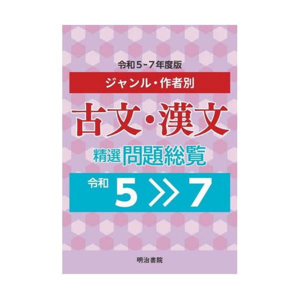 【発売日：2025年12月28日】明治書院/ジャンル・作品別古文・漢文精選問題総覧 令和5-7年度版 2巻セット、メディア：BOOK、発売日：2025/12、重量：340g、商品コード：NEOBK-3168139、JANコード/ISBNコー...