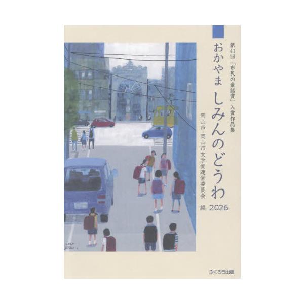 【発売日：2026年01月28日】岡山市・岡山市文学賞運営委員会/編/おかやましみんのどうわ 2026 (「市民の童話賞」入賞作品集)、メディア：BOOK、発売日：2026/01、重量：450g、商品コード：NEOBK-3168140、JA...
