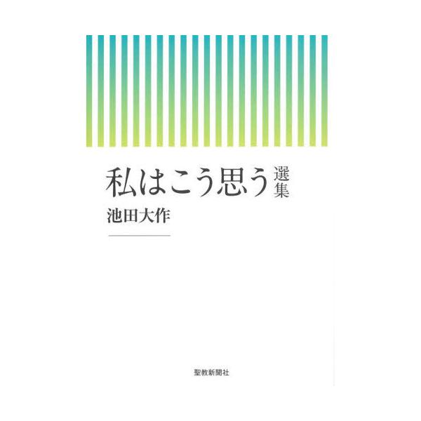 【発売日：2025年12月18日】池田大作/著 「私はこう思う選集」刊行委員会/編/私はこう思う 選集、メディア：BOOK、発売日：2025/12、重量：180g、商品コード：NEOBK-3168148、JANコード/ISBNコード：978...