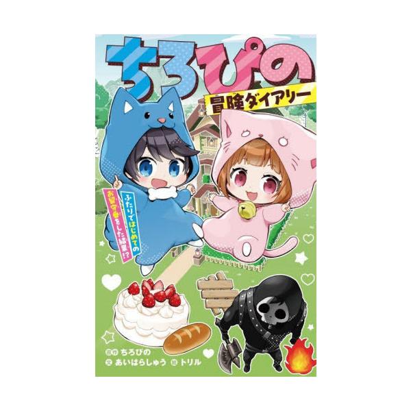 【発売日：2025年12月12日】ちろぴの/原作 あいはらしゅう/文 トリル/絵/ちろぴの冒険ダイアリー ふたりではじめてのお留守番をした結果!? (集英社みらい文庫)、メディア：BOOK、発売日：2025/12、重量：230g、商品コード...