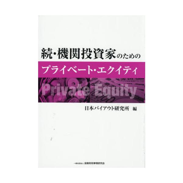 【発売日：2025年12月18日】日本バイアウト研究所/編/機関投資家のためのプライベート・エクイティ 続、メディア：BOOK、発売日：2025/12、重量：500g、商品コード：NEOBK-3168163、JANコード/ISBNコード：9...
