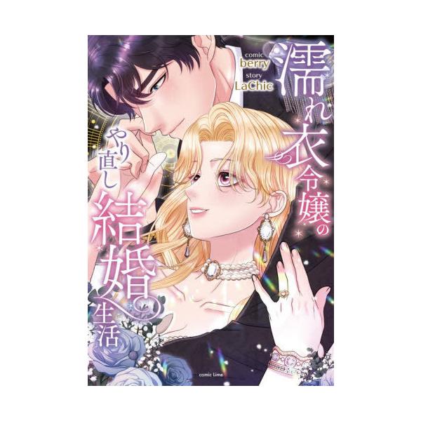 【発売日：2025年12月17日】berry/作画 LaChic/原作/濡れ衣令嬢のやり直し結婚生活 (comic Lime)、メディア：BOOK、発売日：2025/12、重量：190g、商品コード：NEOBK-3168173、JANコード...