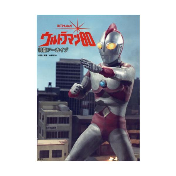 【発売日：2026年01月28日】中村宏治/企画・編集/ウルトラマン80 特撮アーカイブ、メディア：BOOK、発売日：2026/01、重量：630g、商品コード：NEOBK-3168183、JANコード/ISBNコード：9784768331163