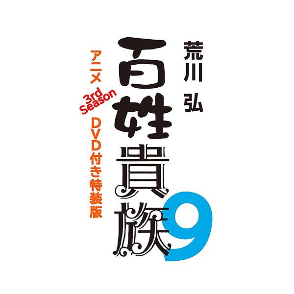 【発売日：2026年04月24日】荒川弘/百姓貴族 9 【特装版】 アニメ3rd Season DVD付き (ウィングス・コミックス・デラックス)、メディア：BOOK、発売日：2026/04、重量：260g、商品コード：NEOBK-3168...