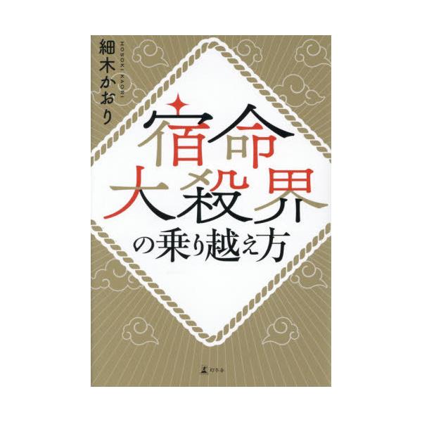 【発売日：2025年12月17日】細木かおり/著/宿命大殺界の乗り越え方、メディア：BOOK、発売日：2025/12、重量：340g、商品コード：NEOBK-3168197、JANコード/ISBNコード：9784344045439