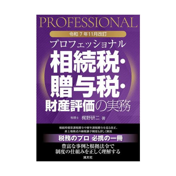 【発売日：2025年12月28日】梶野研二/著/プロフェッショナル相続税・贈与税・財産評価の実務 令和7年12月改訂、メディア：BOOK、発売日：2025/12、重量：500g、商品コード：NEOBK-3168202、JANコード/ISBN...