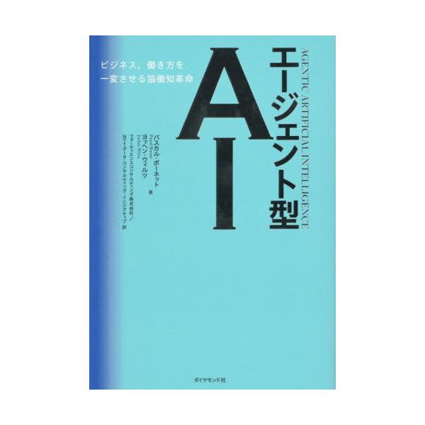 【発売日：2025年12月18日】パスカル・ボーネット/著 ヨッヘン・ウィルツ/著 フォーティエンスコンサルティング株式会社/訳 NTTデータ・コンサルティング・イニシアティブ/訳/エージェント型AI ビジネス、働き方を一変させる協働知革命...