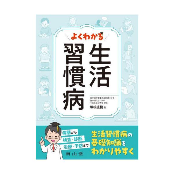 【発売日：2025年12月20日】坂根直樹/著/よくわかる生活習慣病、メディア：BOOK、発売日：2025/12、重量：500g、商品コード：NEOBK-3168210、JANコード/ISBNコード：9784525239916