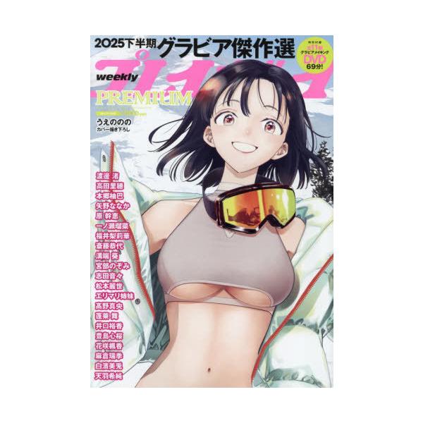 【発売日：2025年12月22日】集英社/週刊プレイボーイPREMIUM 2025下半期グラビア傑作選 2026年1月号 【表紙】 うえののの、メディア：BOOK、発売日：2025/12、重量：340g、商品コード：NEOBK-316821...