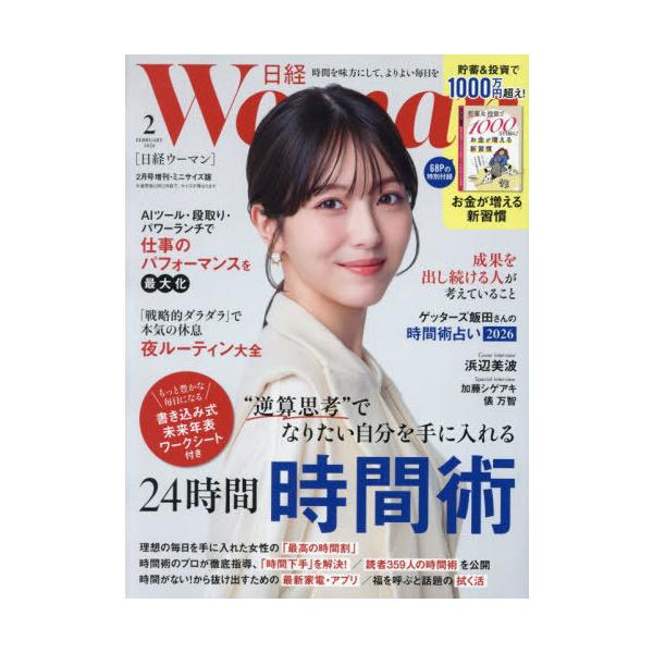 【発売日：2026年01月07日】日経BPマーケティング/日経ウーマン ミニサイズ版 2026年2月号増刊 【表紙】 浜辺美波、メディア：BOOK、発売日：2026/01、重量：550g、商品コード：NEOBK-3168225、JANコード...