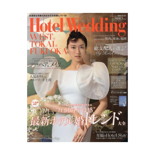 【発売日：2025年12月22日】COURAGE/Hotel Wedding WEST＆TOKAI＆FUKUOKA No.18 (生活シリーズ)、メディア：BOOK、発売日：2025/12、重量：340g、商品コード：NEOBK-31682...