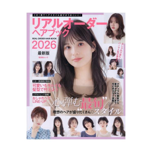【発売日：2025年12月21日】セラート/リアルオーダーヘアブック 2026最新版 (晋遊舎ムック)、メディア：BOOK、発売日：2025/12、重量：340g、商品コード：NEOBK-3168239、JANコード/ISBNコード：978...