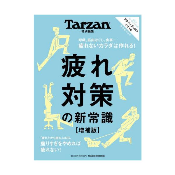 【発売日：2025年12月20日】マガジンハウス/疲れ対策の新常識 (MAGAZINE HOUSE MOOK)、メディア：BOOK、発売日：2025/12、重量：340g、商品コード：NEOBK-3168247、JANコード/ISBNコード...