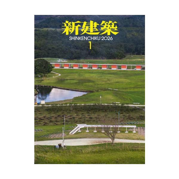 【発売日：2025年12月27日】新建築社/新建築 2026年1月号、メディア：BOOK、発売日：2025/12、重量：640g、商品コード：NEOBK-3168256、JANコード/ISBNコード：4912049050167