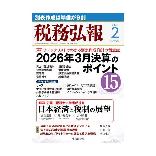 【発売日：2026年01月05日】中央経済グルー/税務弘報 2026年2月号、メディア：BOOK、発売日：2026/01、重量：275g、商品コード：NEOBK-3168274、JANコード/ISBNコード：4912055210265