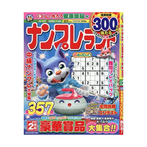 【発売日：2026年01月08日】コスミック出版/ナンプレランド 2026年2月号、メディア：BOOK、発売日：2026/01、重量：270g、商品コード：NEOBK-3168298、JANコード/ISBNコード：4912068930266