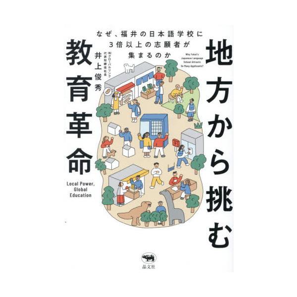 【発売日：2025年12月18日】井上俊秀/著/地方から挑む教育革命 なぜ、福井の日本語学校に3倍以上の志願者が集まるのか、メディア：BOOK、発売日：2025/12、重量：340g、商品コード：NEOBK-3168343、JANコード/I...