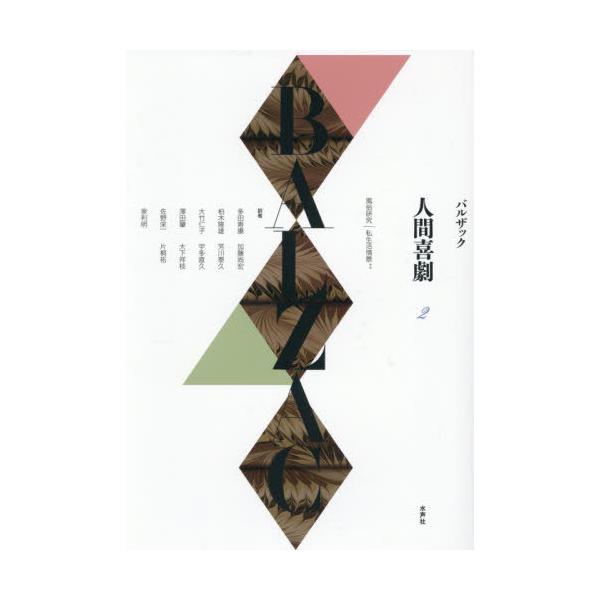 【発売日：2025年12月17日】バルザック/著 私市保彦/責任編集 柏木隆雄/責任編集/人間喜劇 2 / 原タイトル:La Comedie humaine、メディア：BOOK、発売日：2025/12、重量：550g、商品コード：NEOBK...