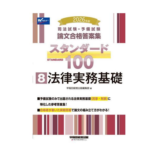 【発売日：2025年12月19日】早稲田経営出版編集部/司法試験・予備試験論文合格答案集スタンダード100 2026年版8、メディア：BOOK、発売日：2025/12、重量：600g、商品コード：NEOBK-3168361、JANコード/I...